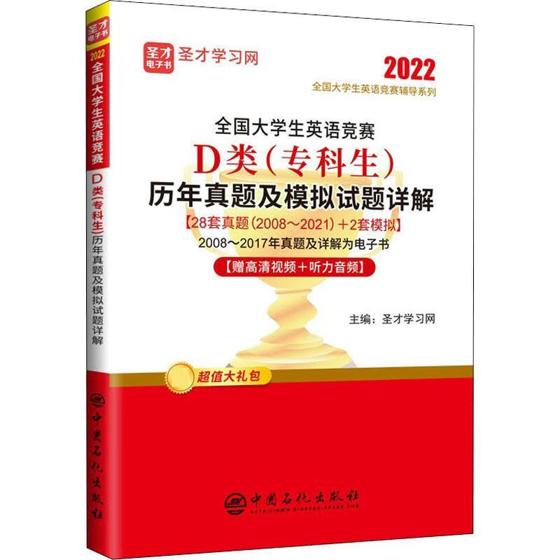 全新现货 *全国大学生英语竞赛D类（专科生）历年真题及模拟试题详解 9787511464071  圣