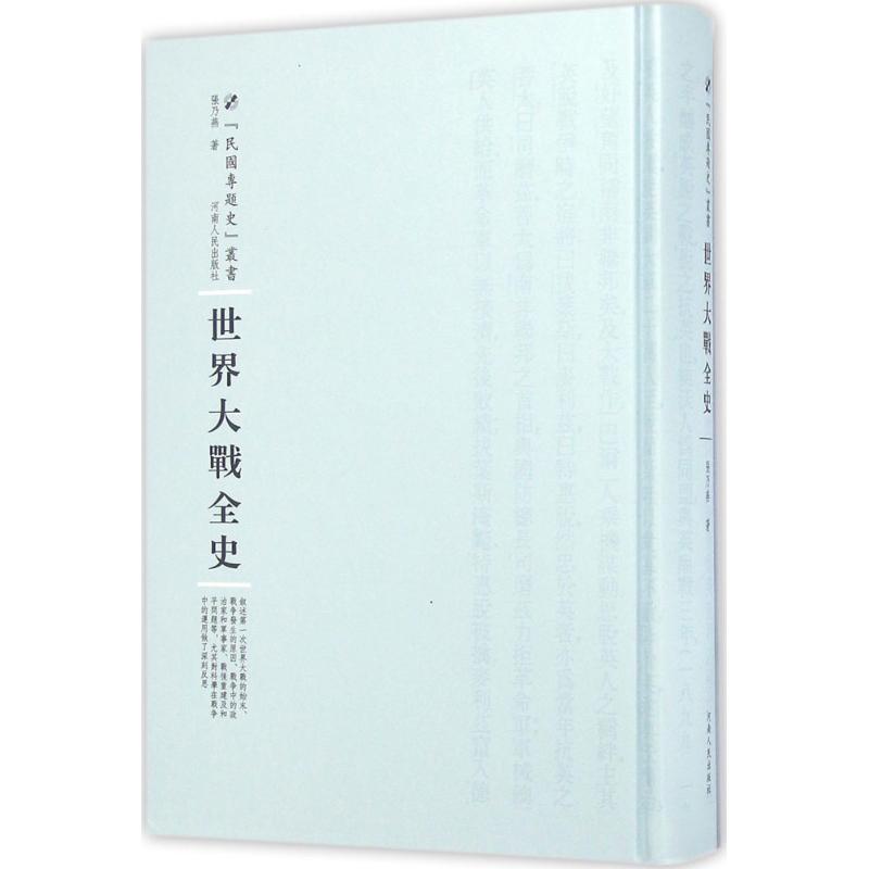 世界大战全史