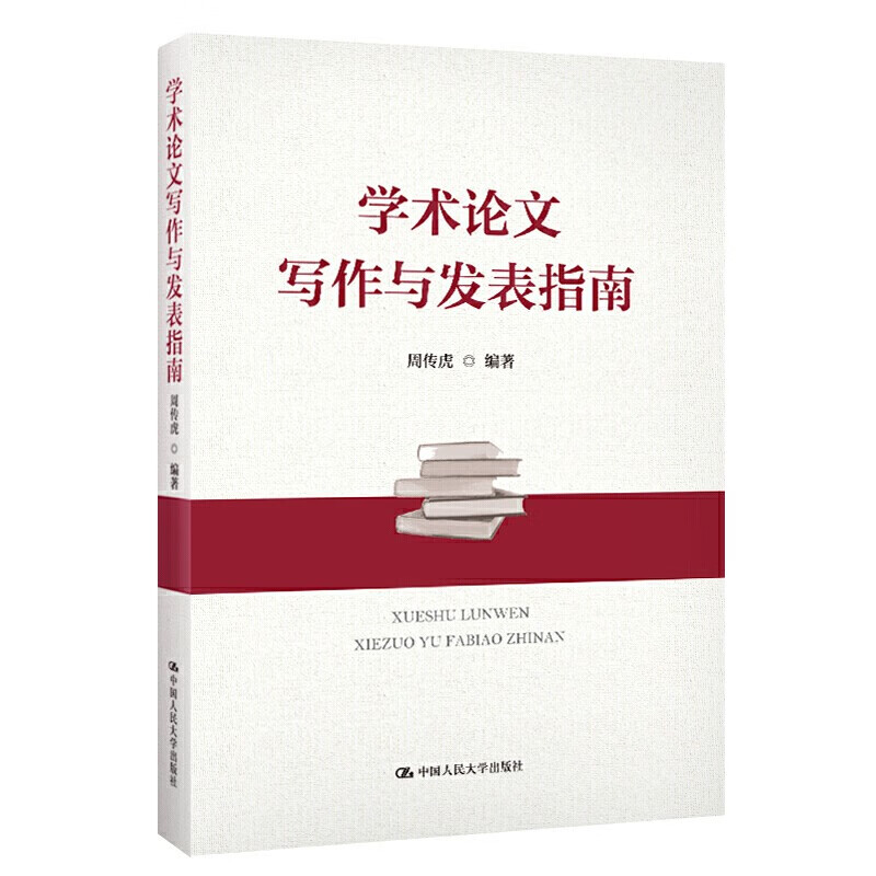 现货包邮 学术论文写作与发表指南 周传虎 掌握学术论文写作与发表的规范和技能书 论文写作参考图书籍