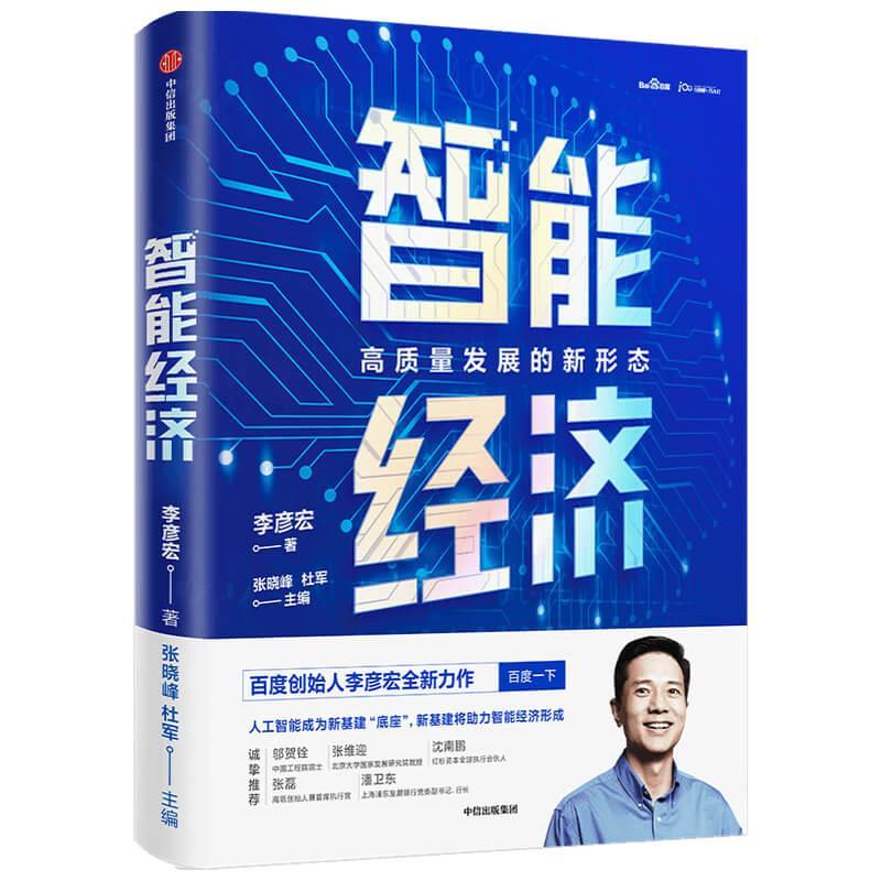 智能经济李彦宏中信出版社9787521721423 经济书籍