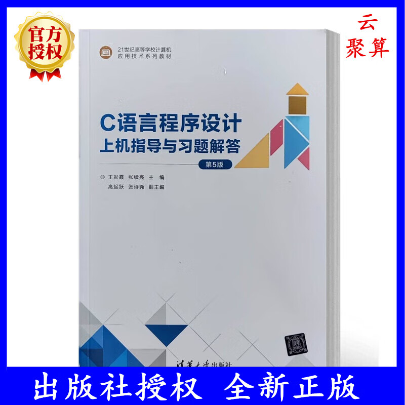 2023新书 C语言程序设计上机指导与题解答 第5版五版 王彩霞 张续亮 高等学校计算机应用技术教材书籍 9787302638483 清华大学社