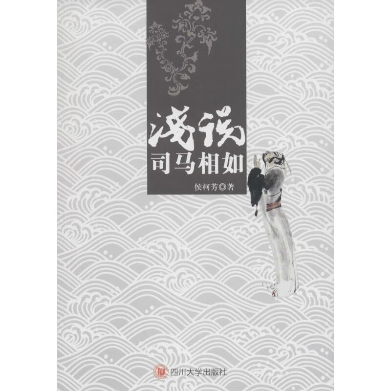 浅说司马相如 侯柯芳 作 书籍