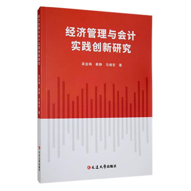 经济管理与会计实践创新研究吴金梅延边大学出版社9787230034517 建筑书籍