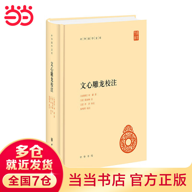 文心雕龙校注（中华国学文库）