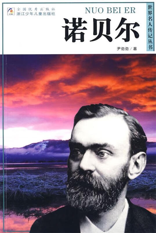 诺贝尔 尹劲劲著