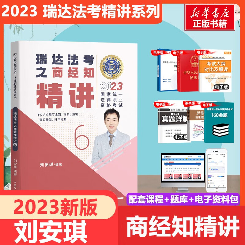 【科目可选 官方新版】瑞达法考2023 精讲教材 瑞达 司法考试 刘凤科讲刑法杨帆讲三国法钟秀勇讲民法 国家统一法律职业资格考试 【6】刘安琪讲商经知 精讲【教材+视频课程】