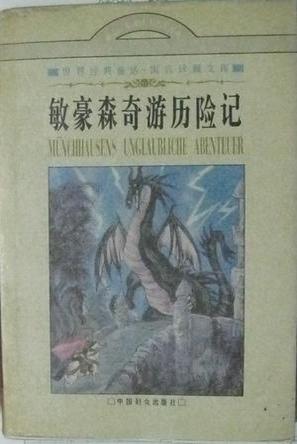 敏豪森奇游历险记 [德]毕格尔【，放心购买】