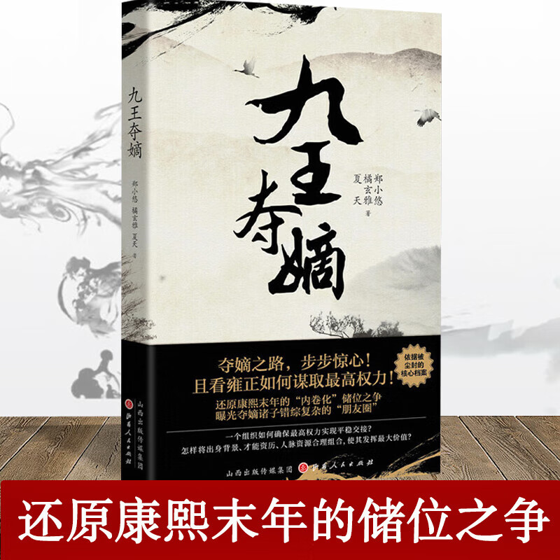 【包邮精装】郑小悠作品系列 九王夺嫡 定价58