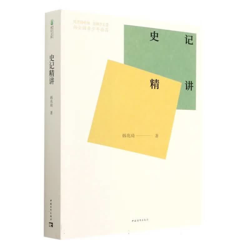 史记精讲 韩兆琦