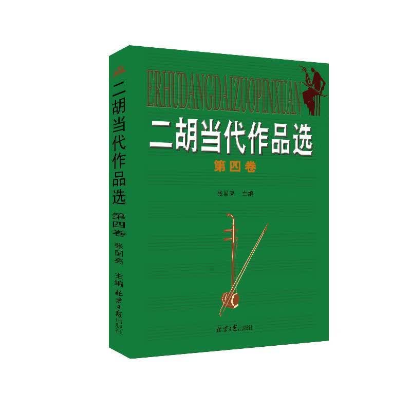 二胡当代作品选-第四卷 张国亮