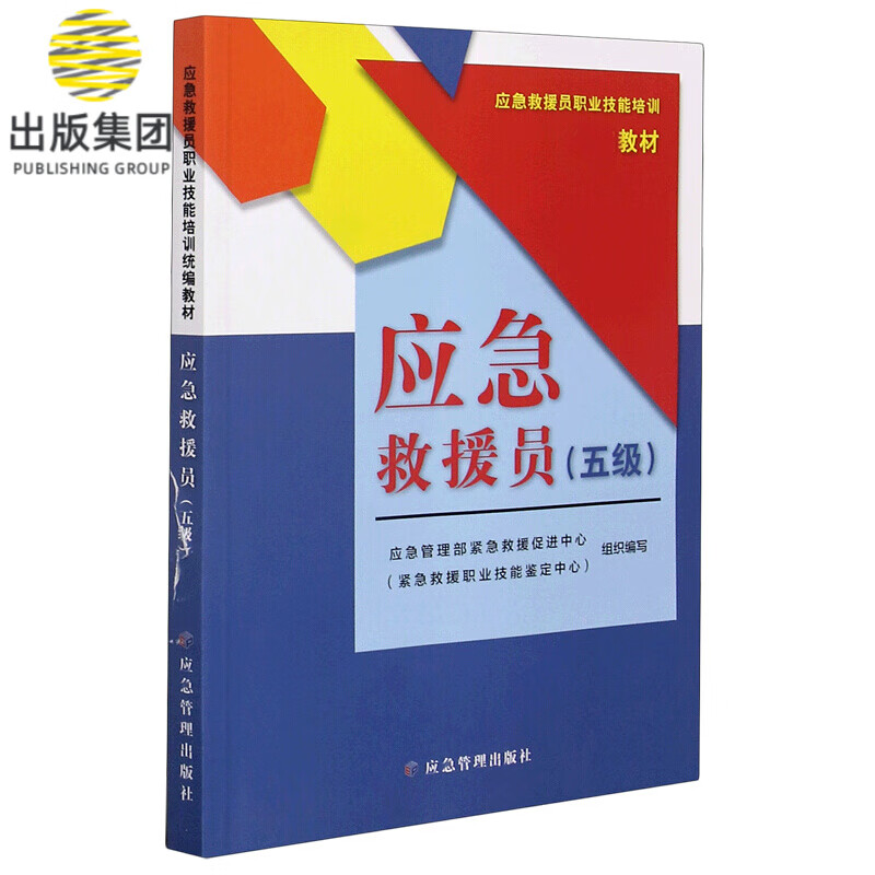 应急救援员(五级应急救援员职业技能培训教材)