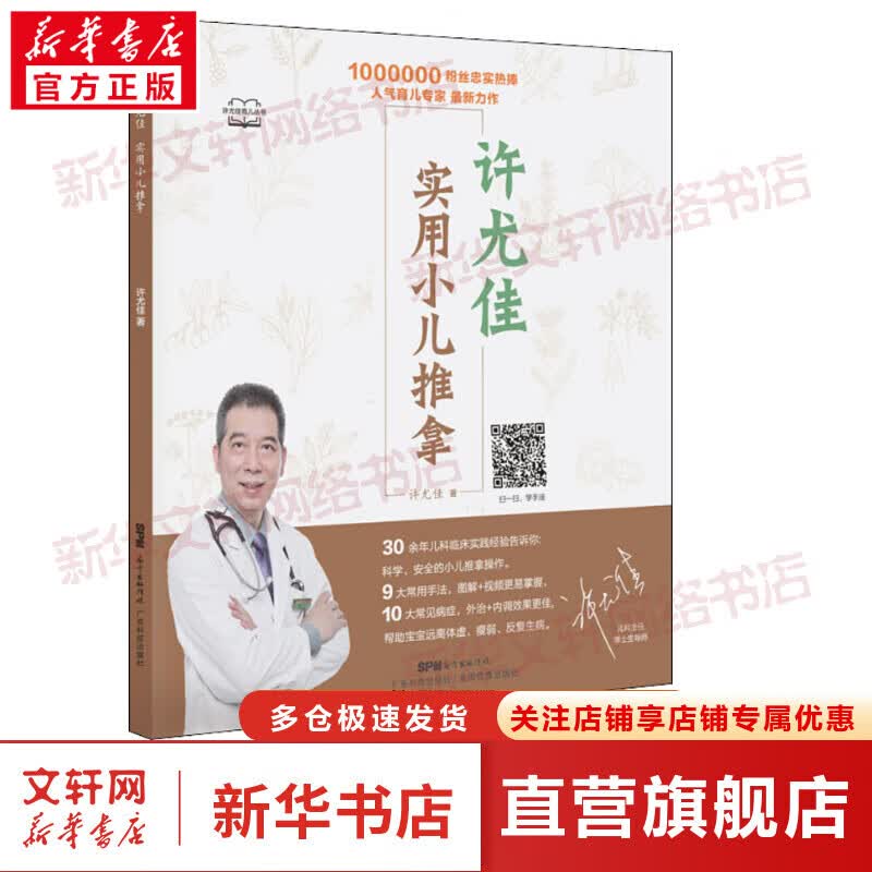许尤佳 实用小儿推拿