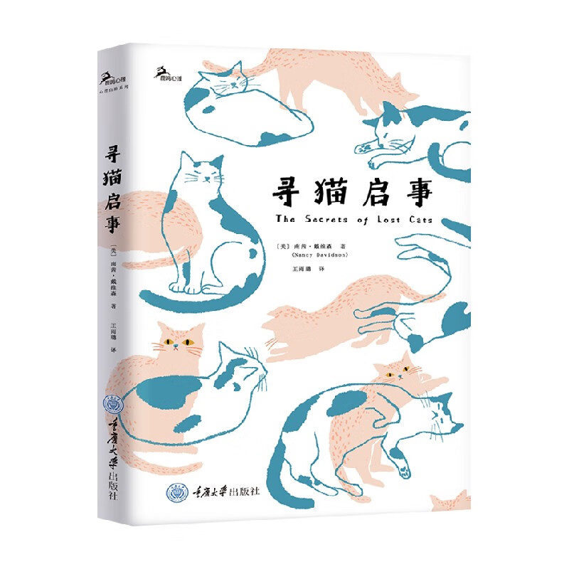 寻猫启事 南茜·戴维森 著 文学