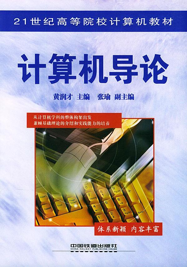 计算机导论 黄润才 编著【书】