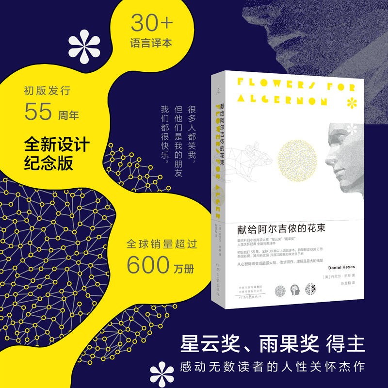 新版现货 献给阿尔吉侬的花束 2022版 丹尼尔•凯斯 经典文学 豆瓣9分好书 理想国图书旗舰店