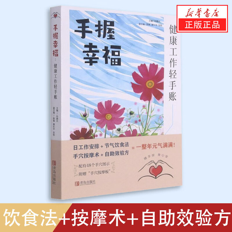 手握幸福:健康工作轻手账 周历（无年份限制）的形式，结合节气规律，穿插实用的保健知识（包括食疗、手穴疗法）书籍