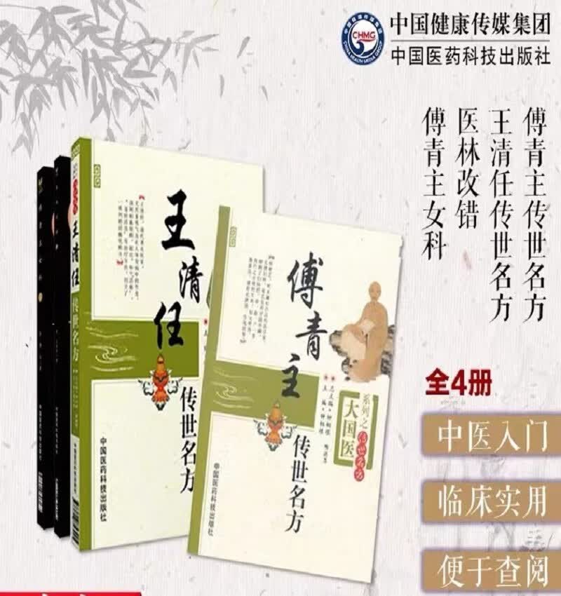 4本套医林改错傅青主女科大字版