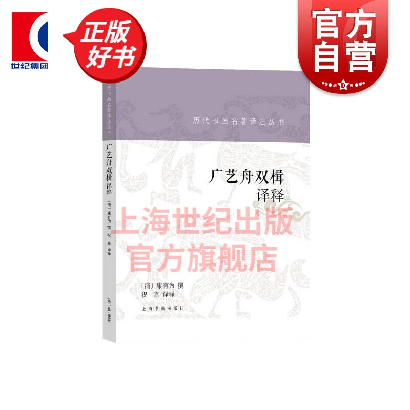 广艺舟双楫译释 [清] 康有为撰  上海书画出版社