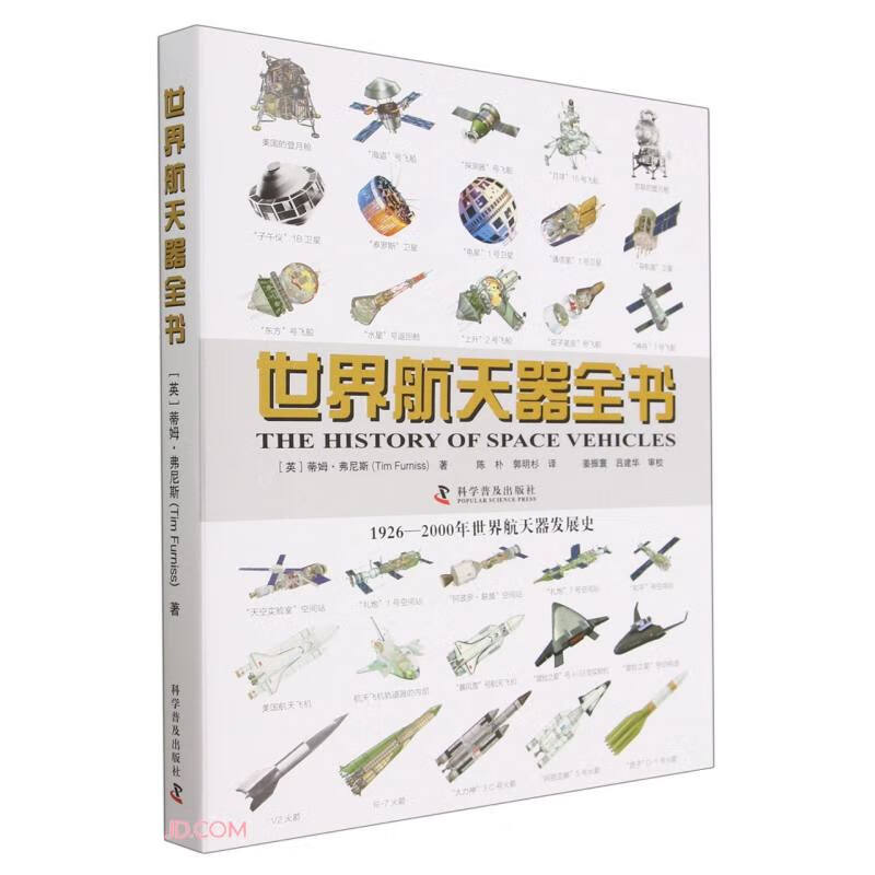 世界航天器全书《现货速发》