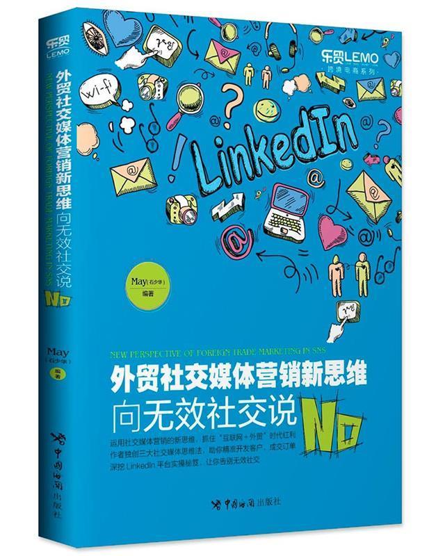 【新书】外贸社交媒体营销新思维：向无效社交说No 978757502708 May(石少华) 中国海关出版