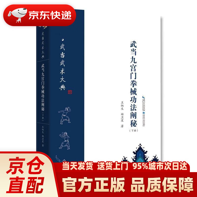 【新华】武当九宫门拳械功法阐秘（下册） 王炳生 湖北科学技术出版社