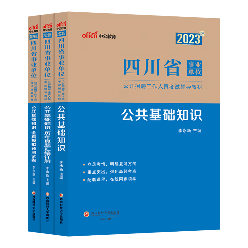 四川事业编中公教育四川省事业单位考试用书2022真题试卷：综合知识职业能力测验公共基础知识等