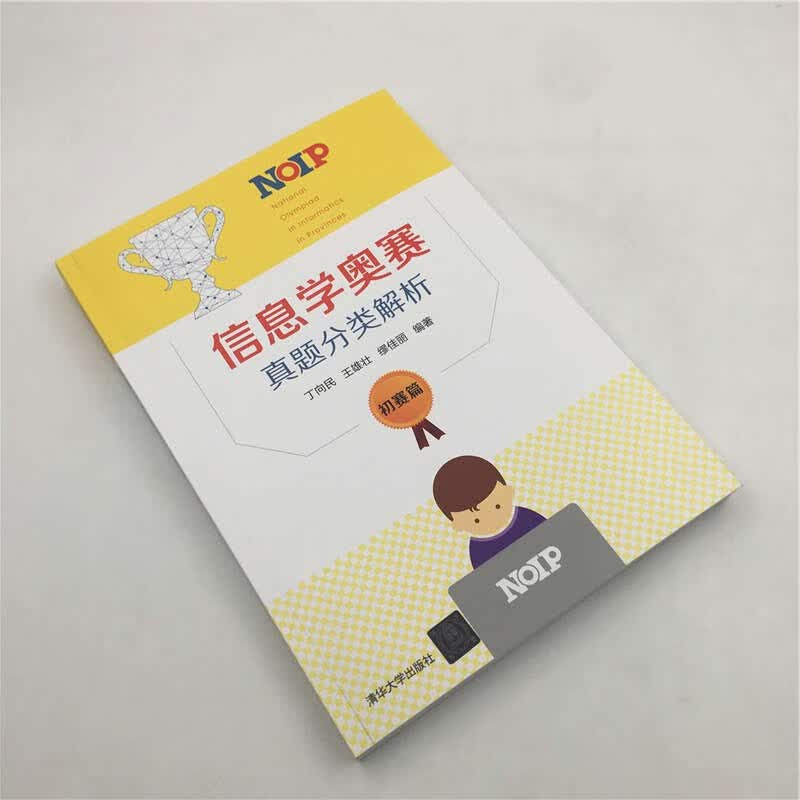 信息学奥赛真题分类解析（初赛篇）