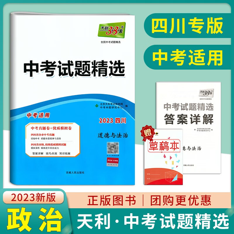 现货2024/2023版天利38套中考试题精选全国版四川成都绵阳专版语文数学英语物理化学政治历史中考真题统招初升高总复习资料全套卷 (23新版四川版)道德与法治 九年级/初中三年级