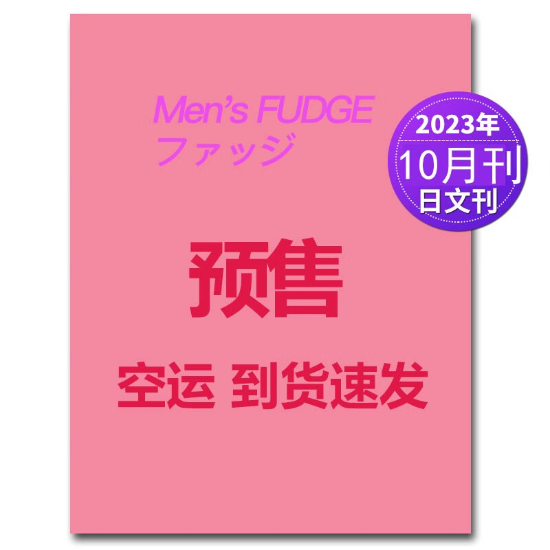 【单期/年度订阅】Men's Fudge 2023年月刊 日本潮男时尚男士服饰穿搭设计杂志 【单期预售60天】2023年10月刊