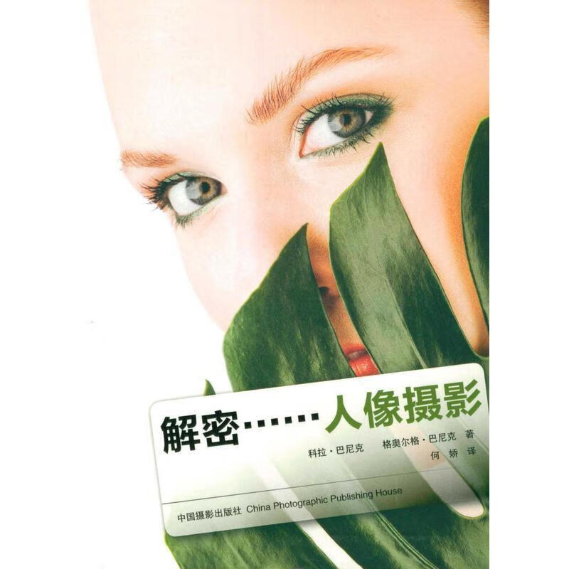 ！ 解密人像摄影 9787517902683 [德] 科拉·巴尼克,[德] 格奥尔格·巴尼克 中