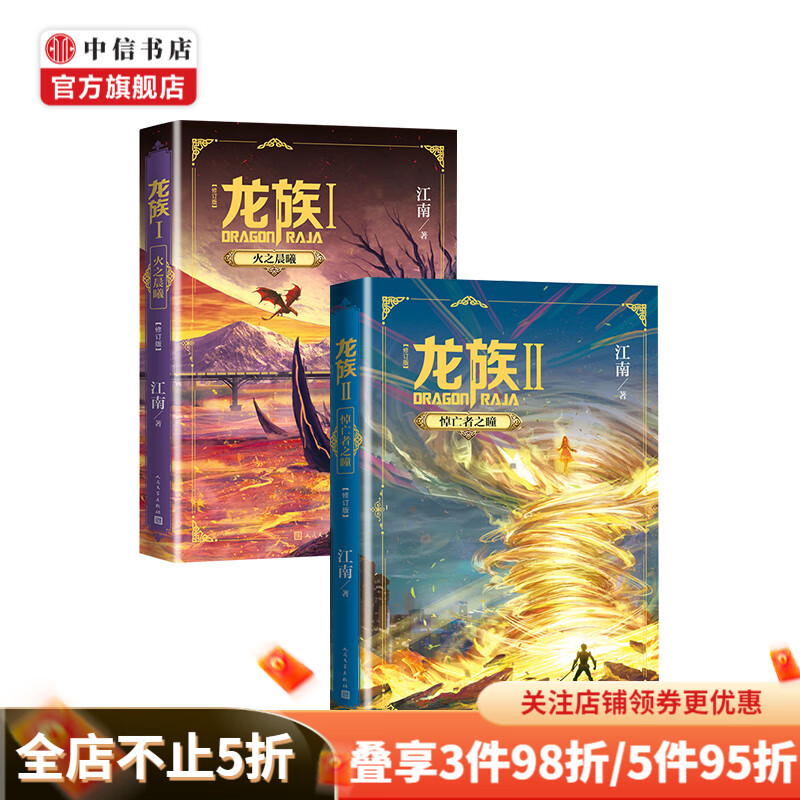 龙族1+2套装2册 江南著 三年修订六万字新篇 科幻文学小说