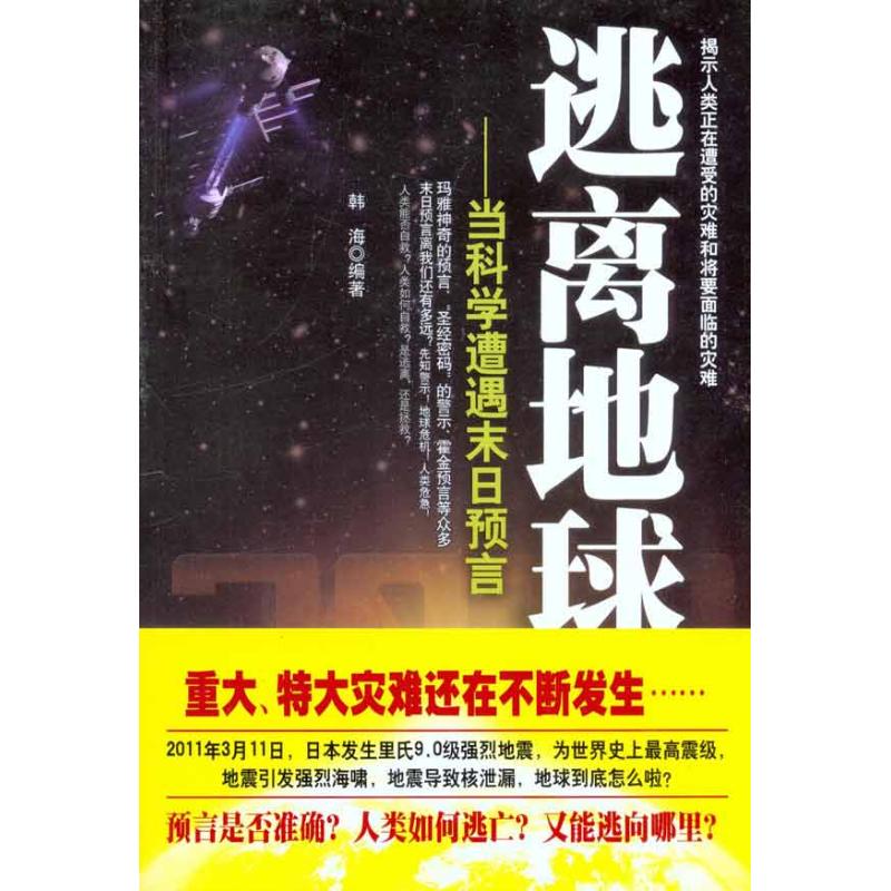 逃离地球——当科学遭遇末日预言