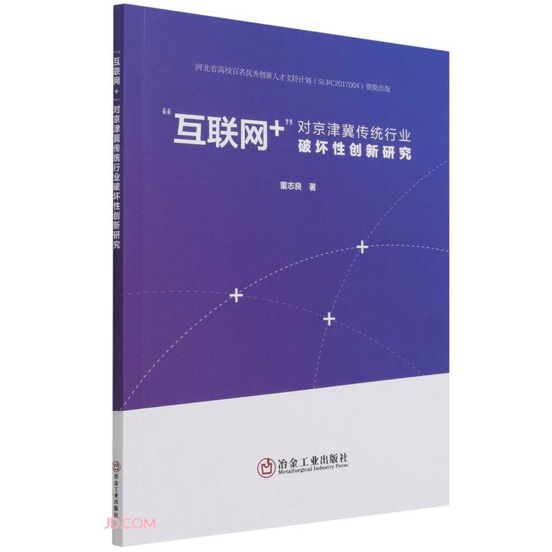 （包邮）“互联网+”对京津冀传统行业破坏性创新研究9787502490102