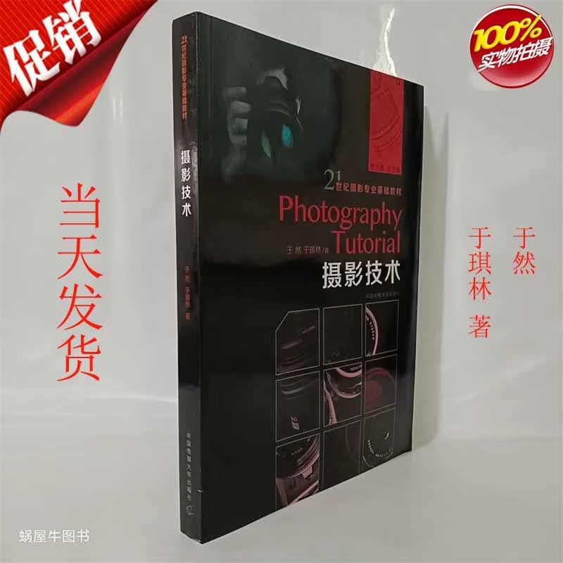 摄影技术/21世纪摄影专业基础教材9787565708954