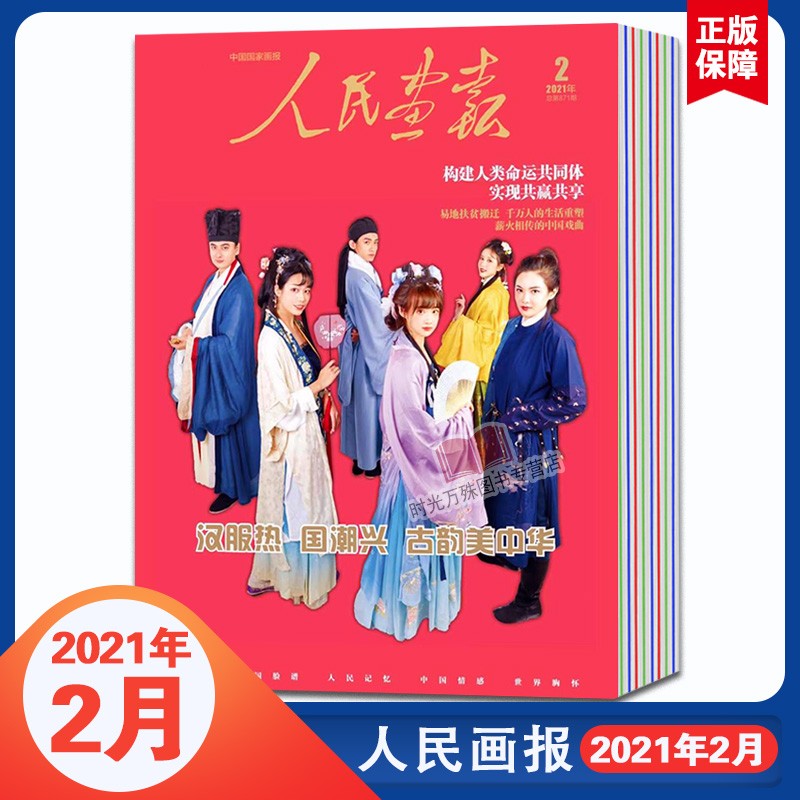 【现货】 人民画报杂志2021年1-12月+2020年1-12月+2017/2018/2020/2021年两会图讯增刊【无版权页无目录】 无目录2021年2月汉服热 国潮兴 古韵美中