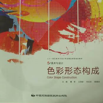 色彩形态构成 曹军 主编 中国民族摄影艺术出版社 9787512200463