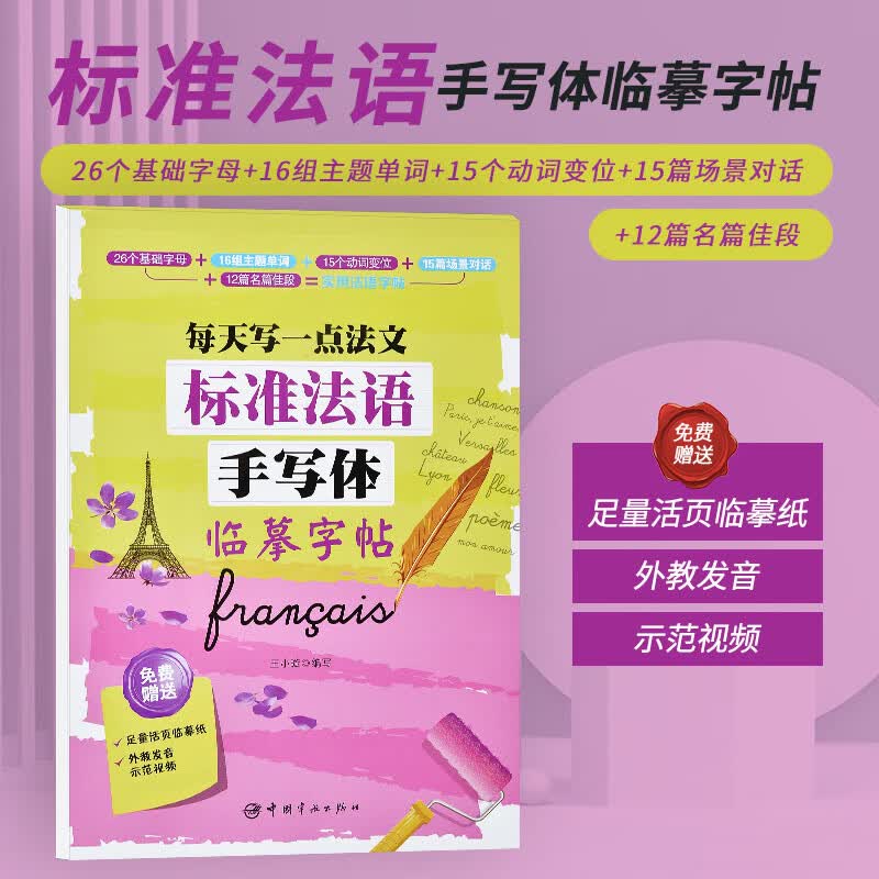 法语字帖手写体基础入门字母单词对话句子段落练习临摹练字帖小学生初中生高中大学成人初学者法文书法书写练字本写字帖 法语字帖+1支钢笔6支墨囊