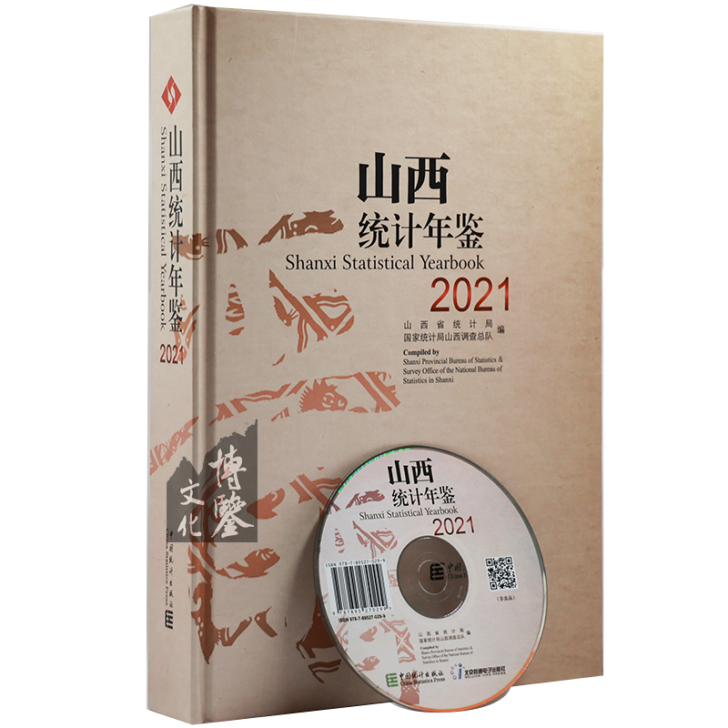 2021山西统计年鉴（附光盘）