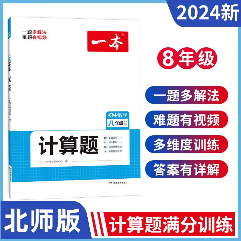 2024版一本初中数学计算题满分训练人教版北师版初中数学压轴题七八九年级中考初中初一二三计算题专项训练789年级 【八年级】 计算题 北师版