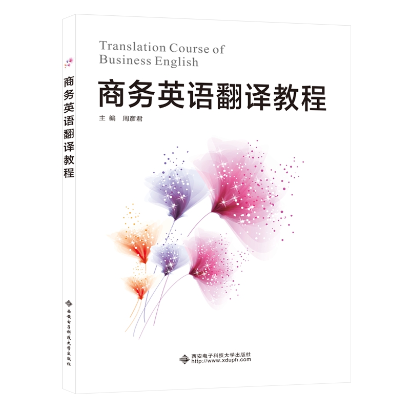 商务英语翻译教程