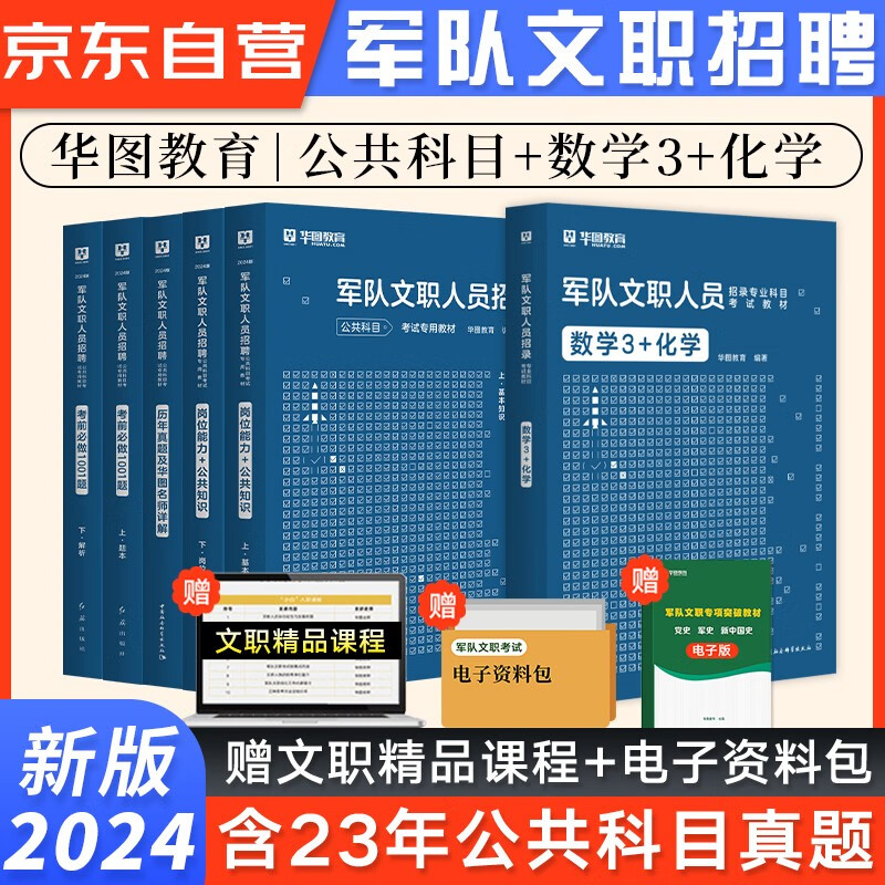 【单本包邮】军队文职数学3+化学 华图2024新版文职人员招聘考试用书部队文职干部公共科目 教材+历年真题+题库+数学3+化学 全套6本 可搭粉笔中公教育