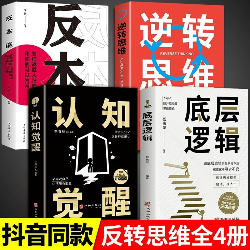 【抖音推荐】底层逻辑1+2+认知觉醒:看清这个世界的底牌 刘润吕白顶层认知 直击本质 商业思维社交管理沟通书籍 【全4册】底层逻辑+认知觉醒+反本能+逆转思维