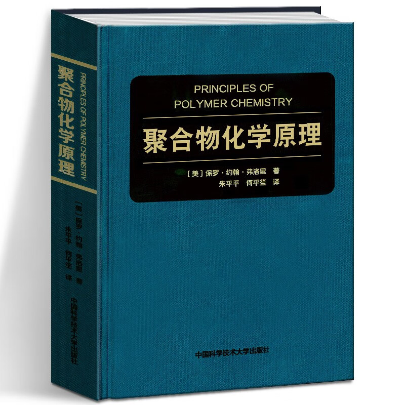 【良心商家】聚合物化学原理 诺贝尔化学奖得主 高分子科学 高分子学科参考书 中科大