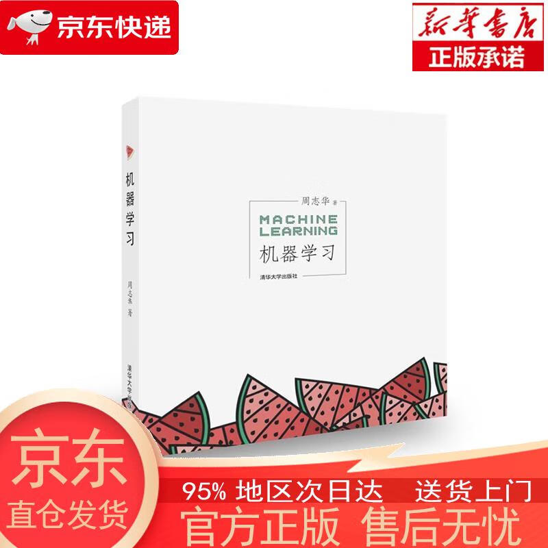 【全新速发】机器学习 周志华 清华大学出版社