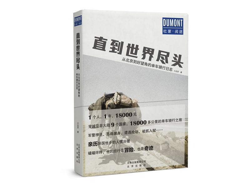 直到世界尽头：从北京到好望角的单车骑行日志小北京北京出版社9787200130768 旅游/地图书籍