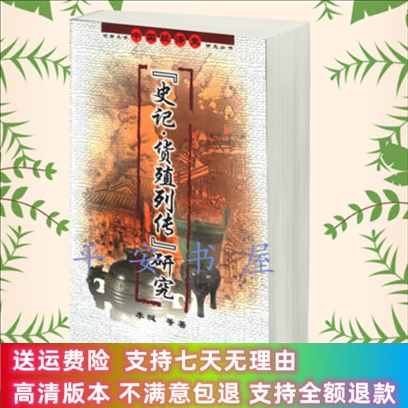 定制款  《史记·货殖列传》研究 李埏等著 云南大学中国经济史研究丛书