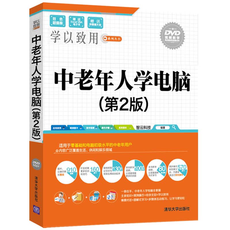 现货:中老年人学电脑 9787302442318 xl清华大学出版社 智云科技