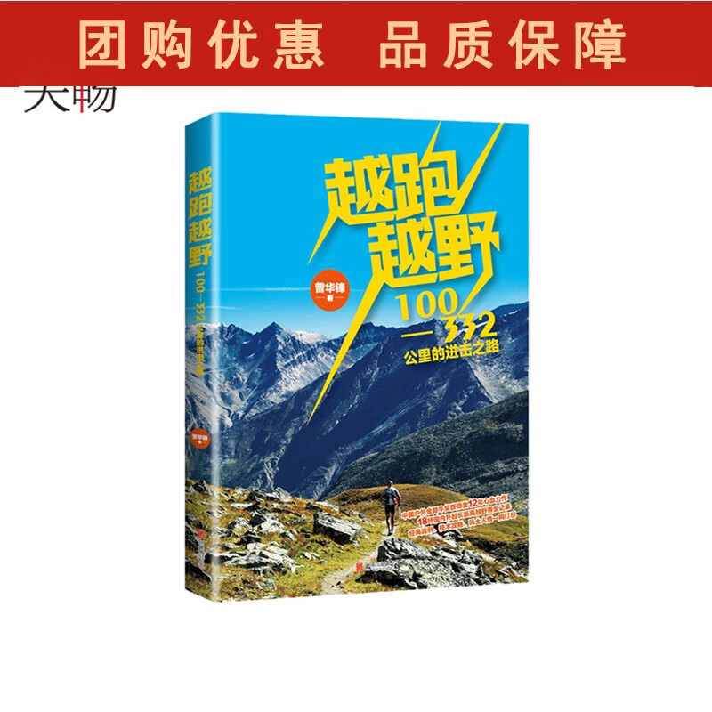 越跑越野 (100-332公里的进击之路) 曾华锋著 北京联合出版公司