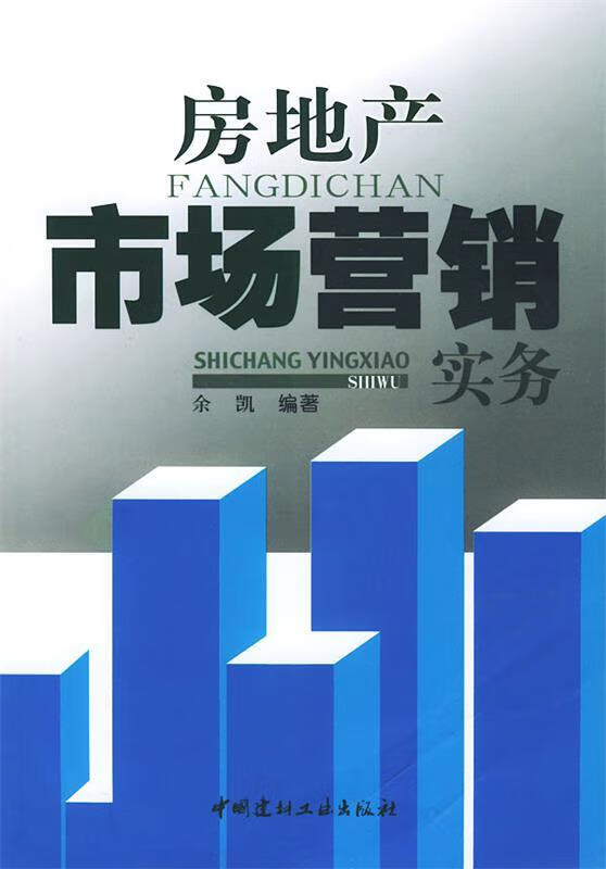 房地产市场营销实务