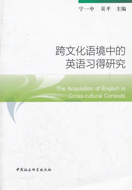 跨文化语境中的英语习得研究